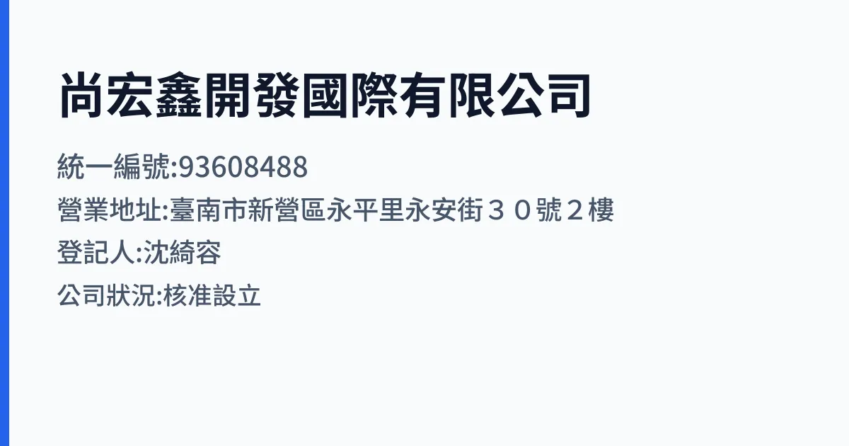 尚宏鑫開發國際有限公司 - 統編 93608488(臺南市) 公司登記資料與營業項目詳細圖表