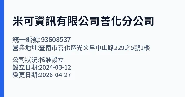 米可資訊有限公司善化分公司的照片-統編 93608537(臺南市) 公司登記資料與營業項目詳細圖表