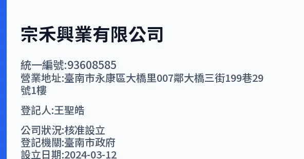 宗禾興業有限公司的照片-統編 93608585(臺南市) 公司登記資料與營業項目詳細圖表