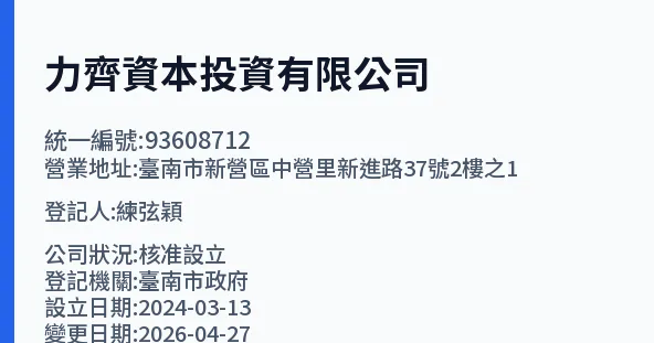 力齊資本投資有限公司的照片-統編 93608712(臺南市) 公司登記資料與營業項目詳細圖表