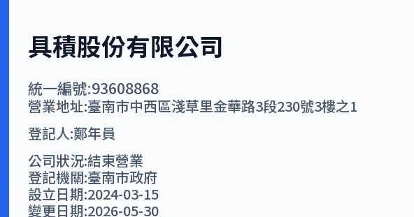 具積股份有限公司的照片-統編 93608868(臺南市) 公司登記資料與營業項目詳細圖表