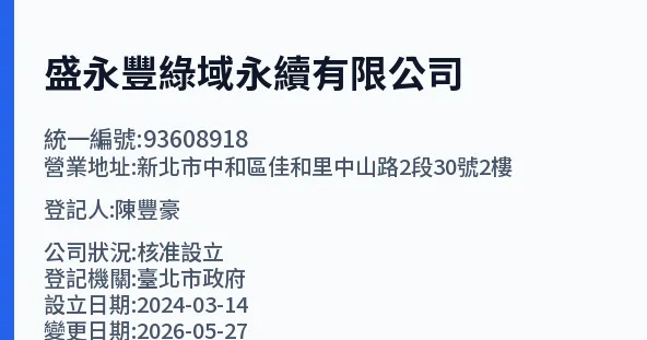 盛永豐綠域永續有限公司的照片-統編 93608918(新北市) 公司登記資料與營業項目詳細圖表