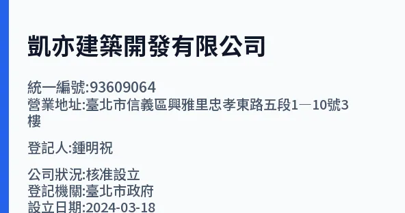 凱亦建築開發有限公司的照片-統編 93609064(臺北市) 公司登記資料與營業項目詳細圖表