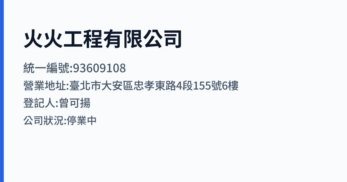 火火工程有限公司 - 統編 93609108(臺北市) 公司登記資料與營業項目詳細圖表