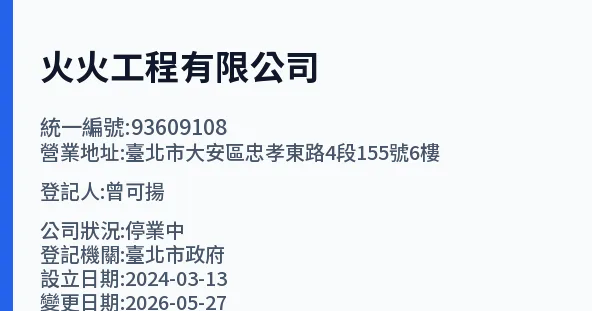 火火工程有限公司的照片-統編 93609108(臺北市) 公司登記資料與營業項目詳細圖表