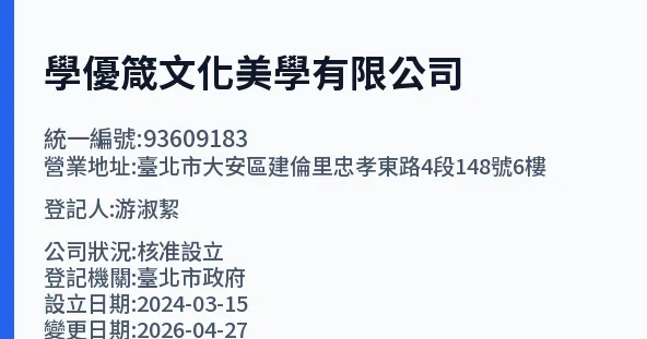 學優箴文化美學有限公司的照片-統編 93609183(臺北市) 公司登記資料與營業項目詳細圖表