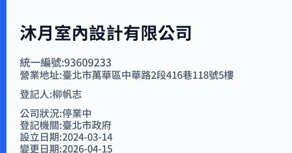 沐月室內設計有限公司的照片-統編 93609233(臺北市) 公司登記資料與營業項目詳細圖表