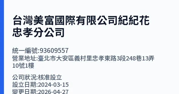 台灣美富國際有限公司紀紀花忠孝分公司的照片-統編 93609557(臺北市) 公司登記資料與營業項目詳細圖表
