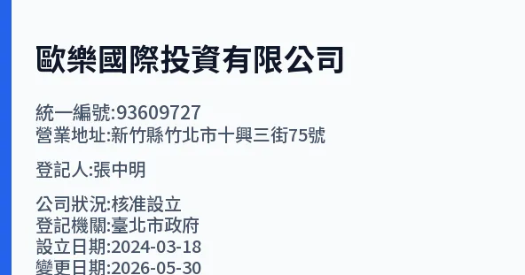 歐樂國際投資有限公司的照片-統編 93609727(新竹縣) 公司登記資料與營業項目詳細圖表