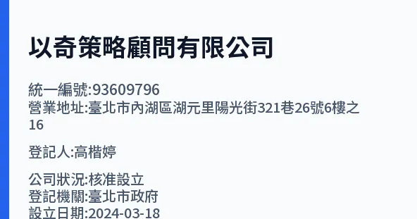 以奇策略顧問有限公司的照片-統編 93609796(臺北市) 公司登記資料與營業項目詳細圖表