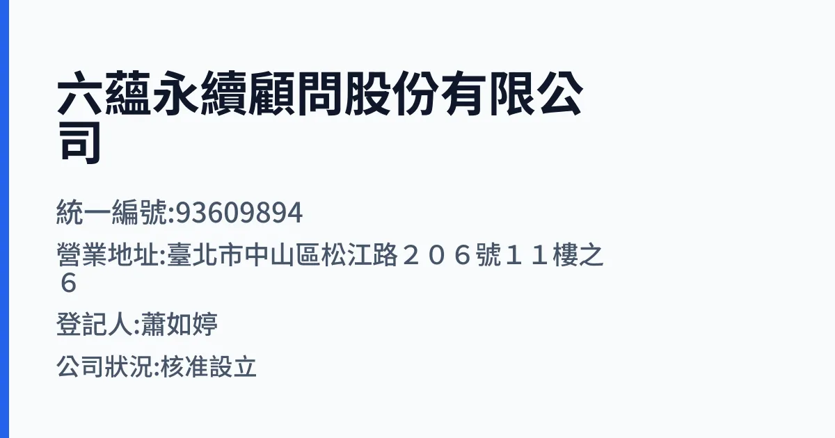 六蘊永續顧問股份有限公司 - 統編 93609894(臺北市) 公司登記資料與營業項目詳細圖表
