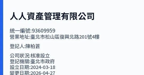 人人資產管理有限公司的照片-統編 93609959(臺北市) 公司登記資料與營業項目詳細圖表