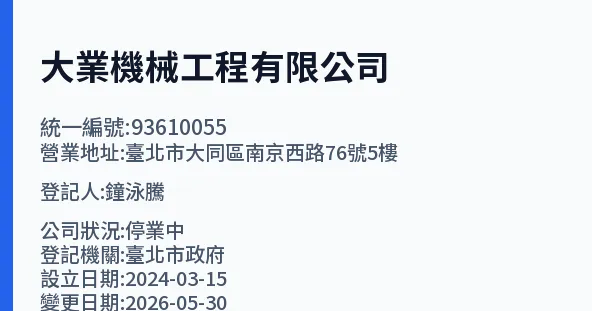 大業機械工程有限公司的照片-統編 93610055(臺北市) 公司登記資料與營業項目詳細圖表