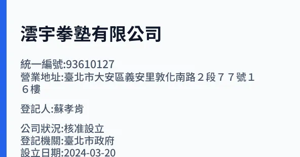澐宇拳塾有限公司的照片-統編 93610127(臺北市) 公司登記資料與營業項目詳細圖表
