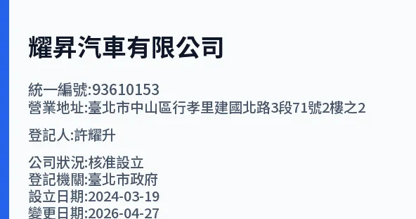 耀昇汽車有限公司的照片-統編 93610153(臺北市) 公司登記資料與營業項目詳細圖表