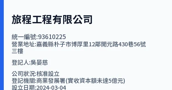 旅程工程有限公司的照片-統編 93610225(嘉義縣) 公司登記資料與營業項目詳細圖表