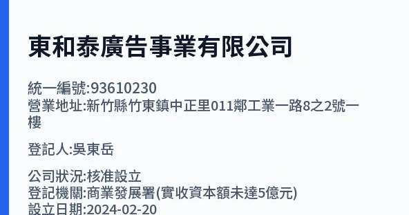 東和泰廣告事業有限公司的照片-統編 93610230(新竹縣) 公司登記資料與營業項目詳細圖表