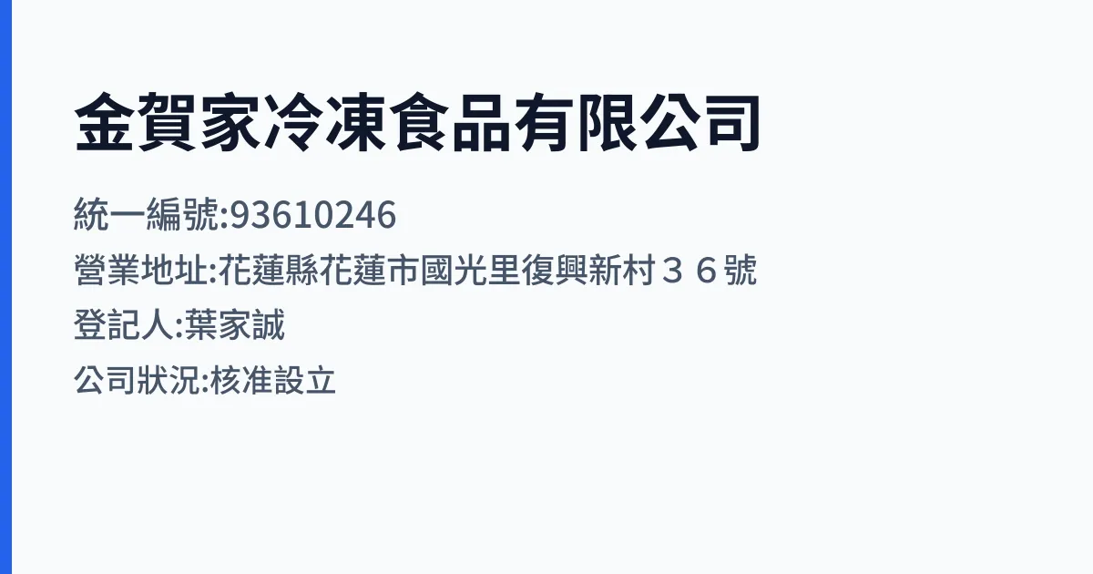 金賀家冷凍食品有限公司 - 統編 93610246(花蓮縣) 公司登記資料與營業項目詳細圖表