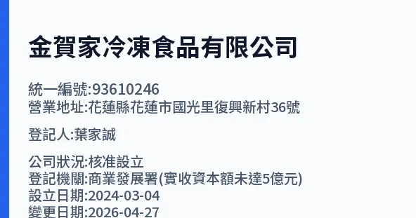 金賀家冷凍食品有限公司的照片-統編 93610246(花蓮縣) 公司登記資料與營業項目詳細圖表