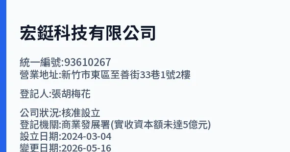 宏鋌科技有限公司的照片-統編 93610267(新竹市) 公司登記資料與營業項目詳細圖表
