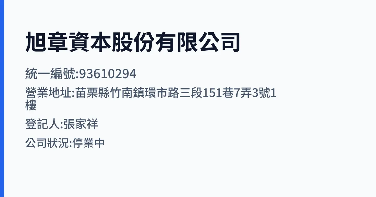 旭章資本股份有限公司 - 統編 93610294(苗栗縣) 公司登記資料與營業項目詳細圖表