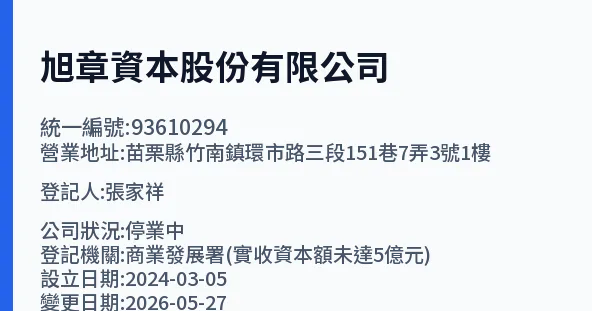 旭章資本股份有限公司的照片-統編 93610294(苗栗縣) 公司登記資料與營業項目詳細圖表