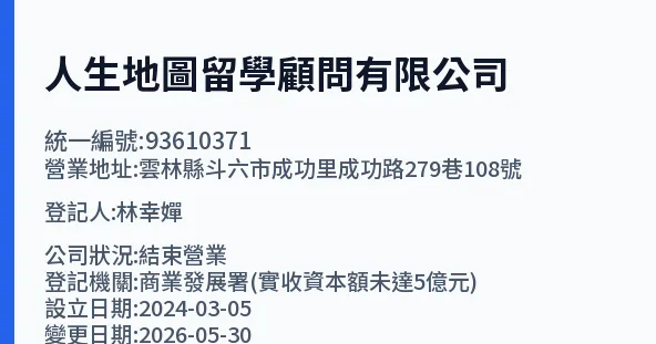 人生地圖留學顧問有限公司的照片-統編 93610371(雲林縣) 公司登記資料與營業項目詳細圖表