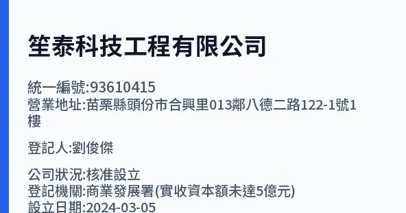 笙泰科技工程有限公司的照片-統編 93610415(苗栗縣) 公司登記資料與營業項目詳細圖表