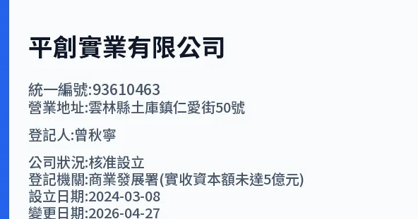 平創實業有限公司的照片-統編 93610463(雲林縣) 公司登記資料與營業項目詳細圖表