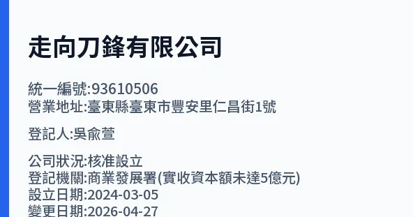 走向刀鋒有限公司的照片-統編 93610506(臺東縣) 公司登記資料與營業項目詳細圖表