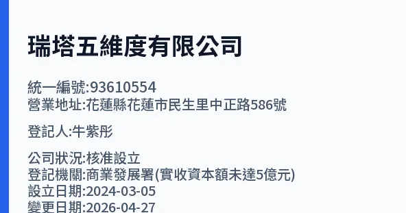 瑞塔五維度有限公司的照片-統編 93610554(花蓮縣) 公司登記資料與營業項目詳細圖表