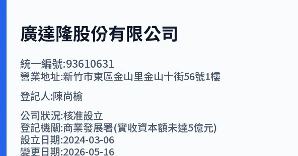 廣達隆股份有限公司的照片-統編 93610631(新竹市) 公司登記資料與營業項目詳細圖表