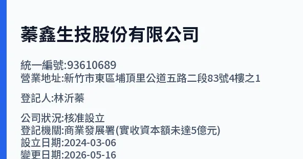 蓁鑫生技股份有限公司的照片-統編 93610689(新竹市) 公司登記資料與營業項目詳細圖表