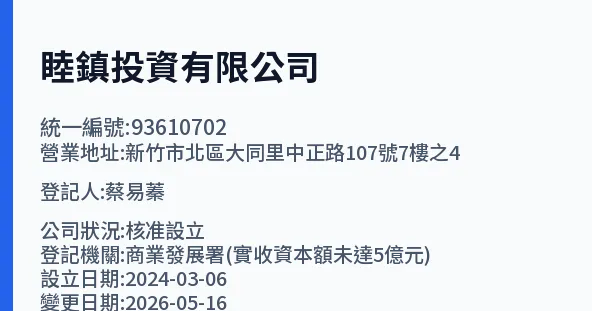 睦鎮投資有限公司的照片-統編 93610702(新竹市) 公司登記資料與營業項目詳細圖表