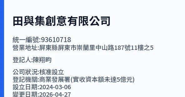 田與集創意有限公司的照片-統編 93610718(屏東縣) 公司登記資料與營業項目詳細圖表