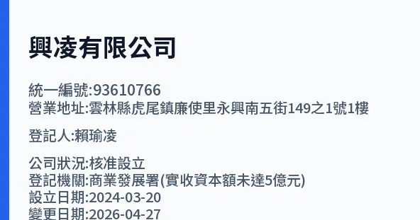 興凌有限公司的照片-統編 93610766(雲林縣) 公司登記資料與營業項目詳細圖表