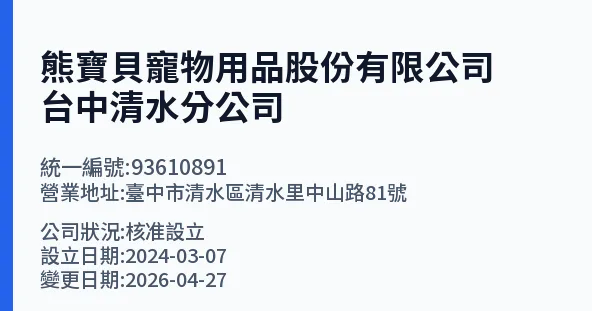 熊寶貝寵物用品股份有限公司台中清水分公司的照片-統編 93610891(臺中市) 公司登記資料與營業項目詳細圖表