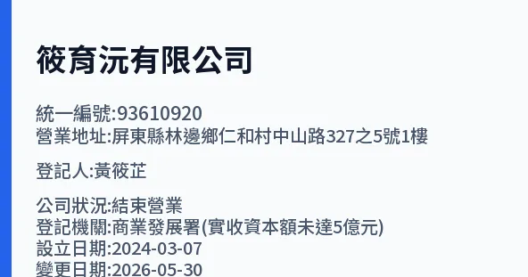 筱育沅有限公司的照片-統編 93610920(屏東縣) 公司登記資料與營業項目詳細圖表