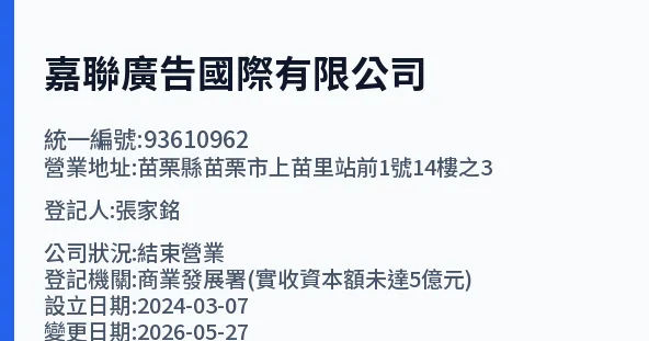 嘉聯廣告國際有限公司的照片-統編 93610962(苗栗縣) 公司登記資料與營業項目詳細圖表