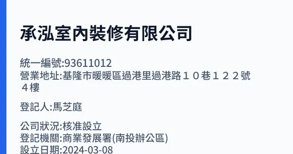 承泓室內裝修有限公司的照片-統編 93611012(基隆市) 公司登記資料與營業項目詳細圖表