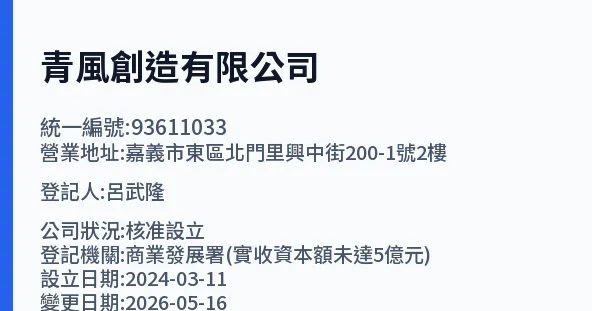 青風創造有限公司的照片-統編 93611033(嘉義市) 公司登記資料與營業項目詳細圖表