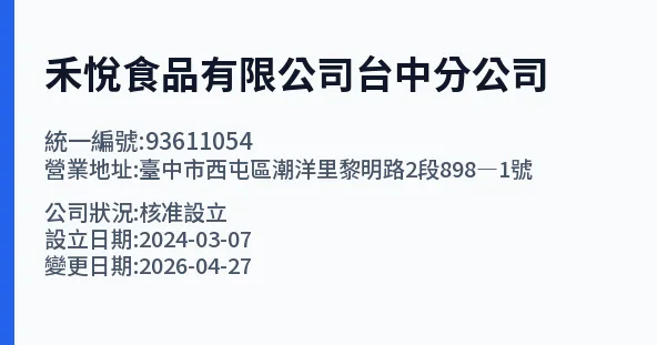禾悅食品有限公司台中分公司的照片-統編 93611054(臺中市) 公司登記資料與營業項目詳細圖表