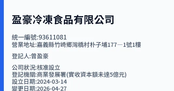 盈豪冷凍食品有限公司的照片-統編 93611081(嘉義縣) 公司登記資料與營業項目詳細圖表