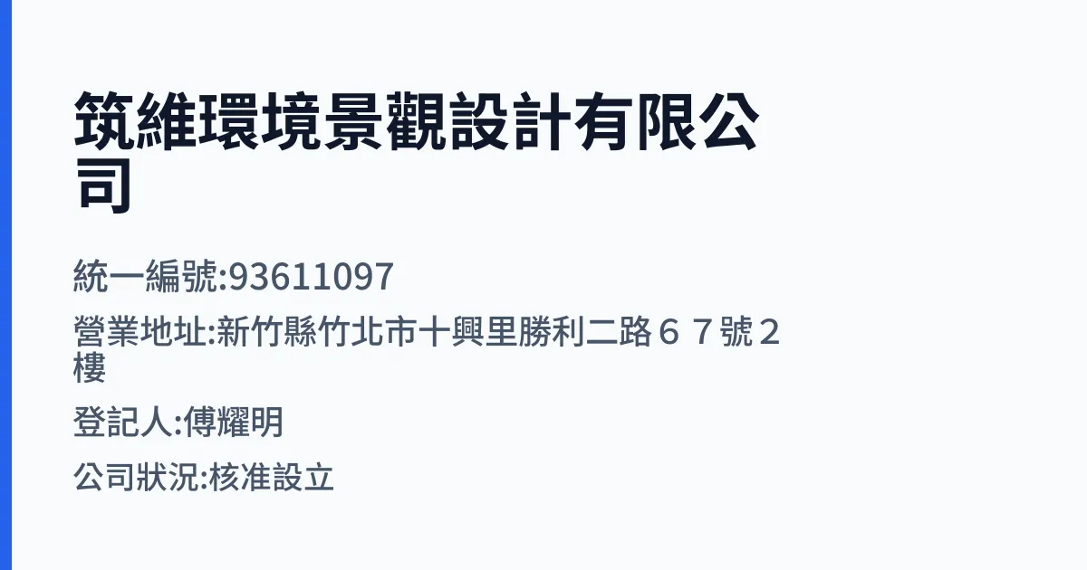 筑維環境景觀設計有限公司 - 統編 93611097(新竹縣) 公司登記資料與營業項目詳細圖表