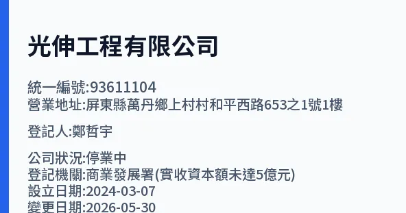 光伸工程有限公司的照片-統編 93611104(屏東縣) 公司登記資料與營業項目詳細圖表