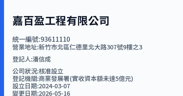 嘉百盈工程有限公司的照片-統編 93611110(新竹市) 公司登記資料與營業項目詳細圖表
