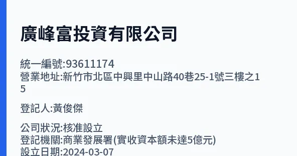 廣峰富投資有限公司的照片-統編 93611174(新竹市) 公司登記資料與營業項目詳細圖表