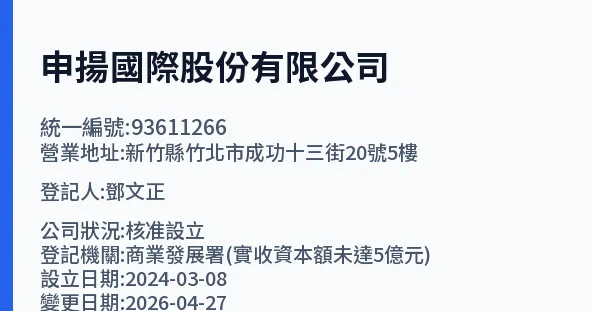 申揚國際股份有限公司的照片-統編 93611266(新竹縣) 公司登記資料與營業項目詳細圖表