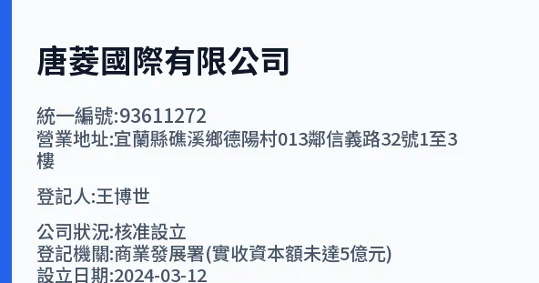 唐菱國際有限公司的照片-統編 93611272(宜蘭縣) 公司登記資料與營業項目詳細圖表