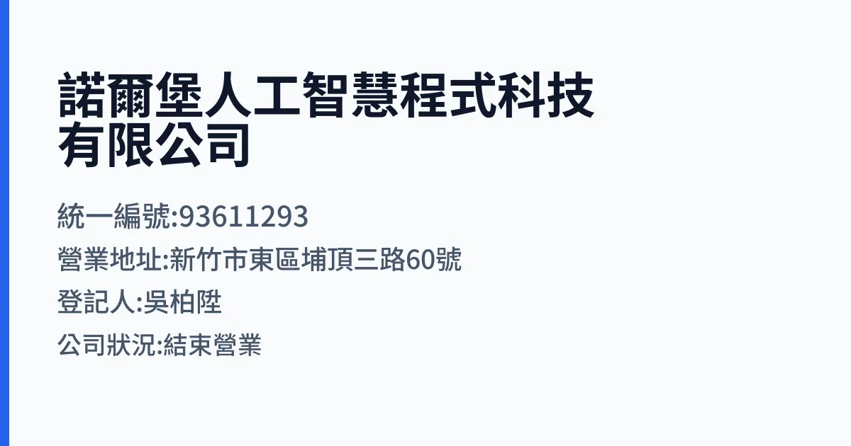 諾爾堡人工智慧程式科技有限公司 - 統編 93611293(新竹市) 公司登記資料與營業項目詳細圖表